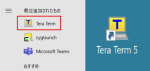 Tera Termとは？最新バージョンをダウンロードする方法やインストール手順を解説！ | 中年Reboot計画
