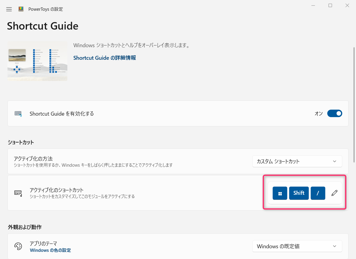 Shortcut Guideとは？おすすめ機能も紹介！｜Microsoft PowerToys | 中年Reboot計画